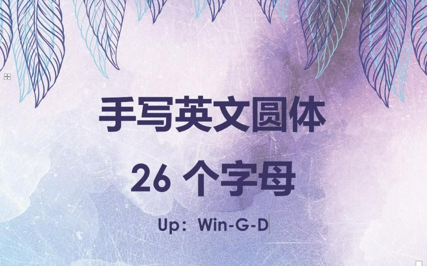 手写英文圆体26个字母