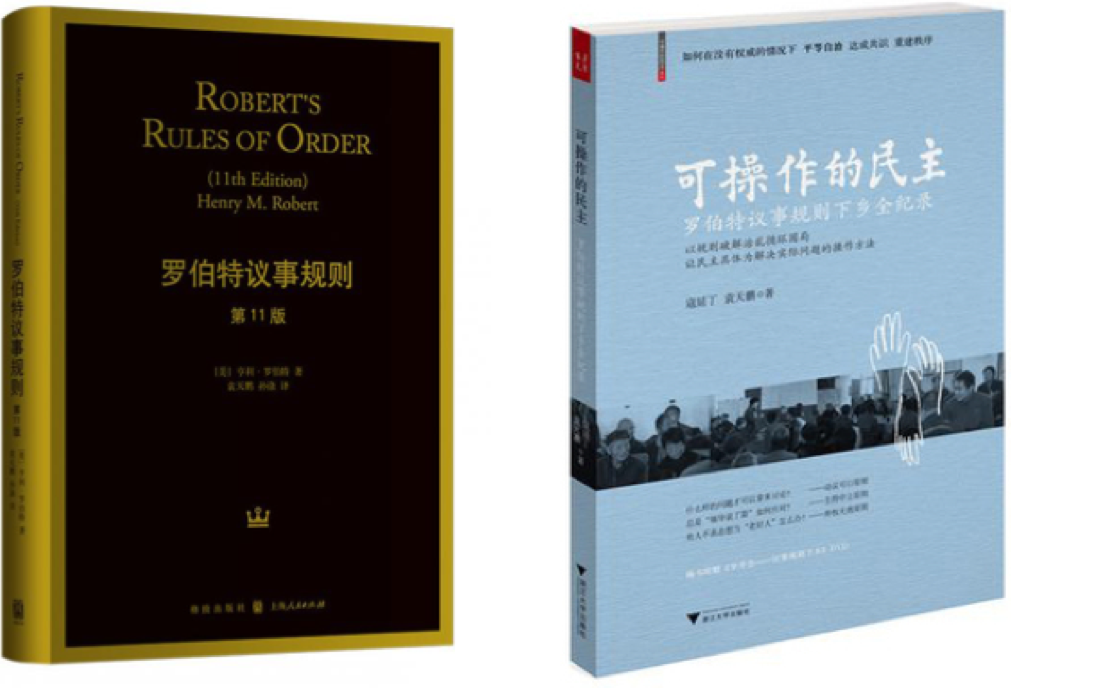 罗伯特议事规则 袁天鹏