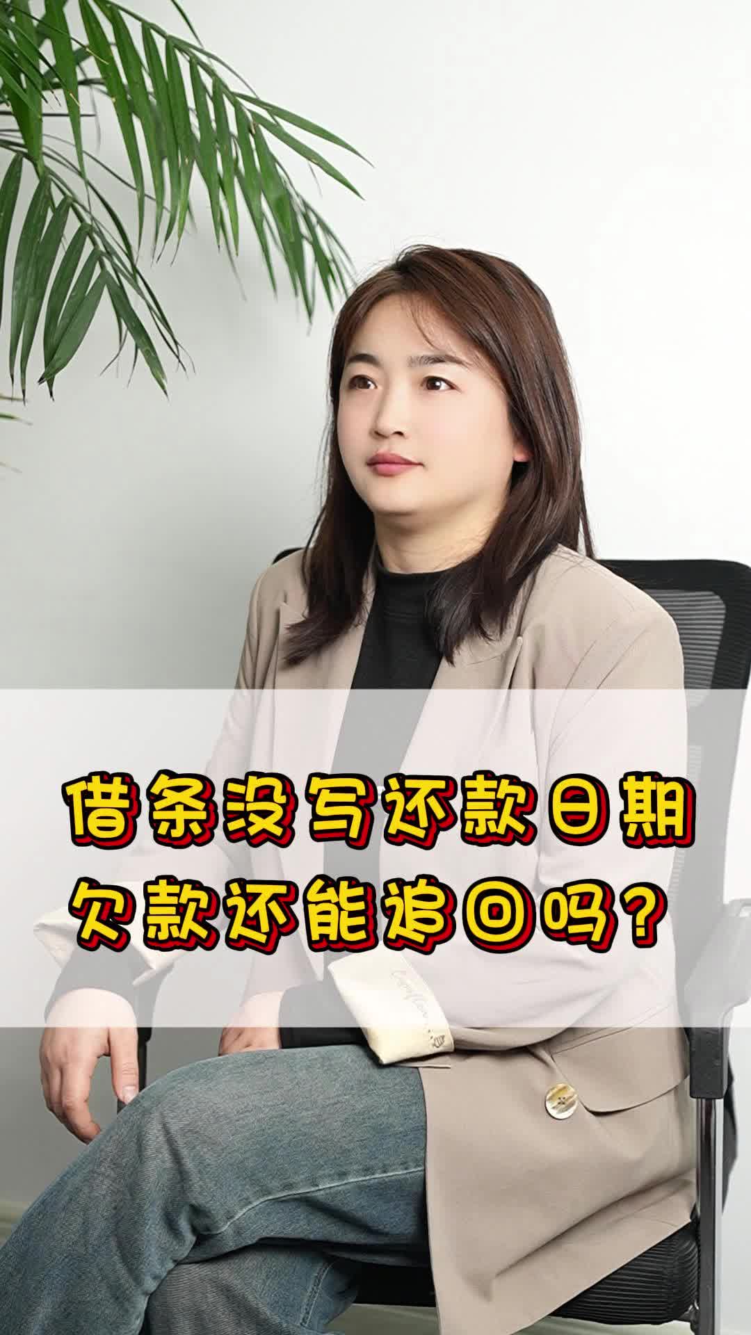 有借条但没写还款日期,钱还能要回了么?#经济纠纷 #欠钱不还 #老赖 #...