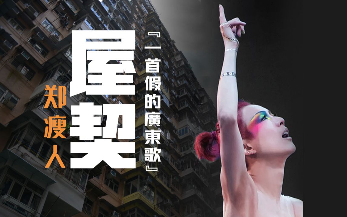 『一首假的廣東歌』郑瘦人都买唔起!《默契》到《屋契》,真系好卵贵!