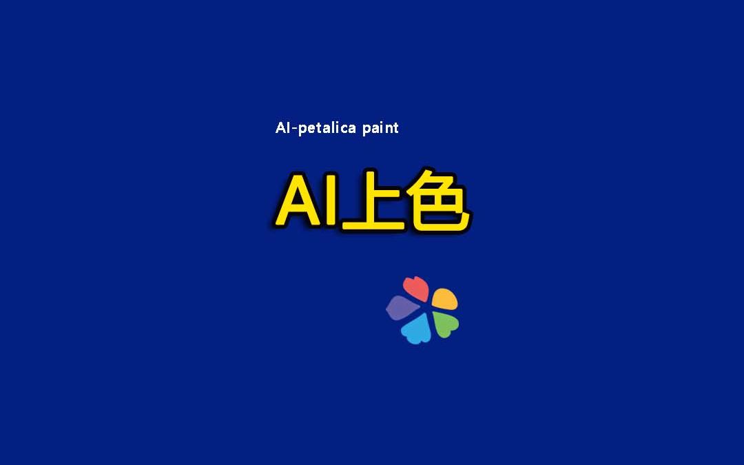 用AI帮你一键上色,轮廓描线