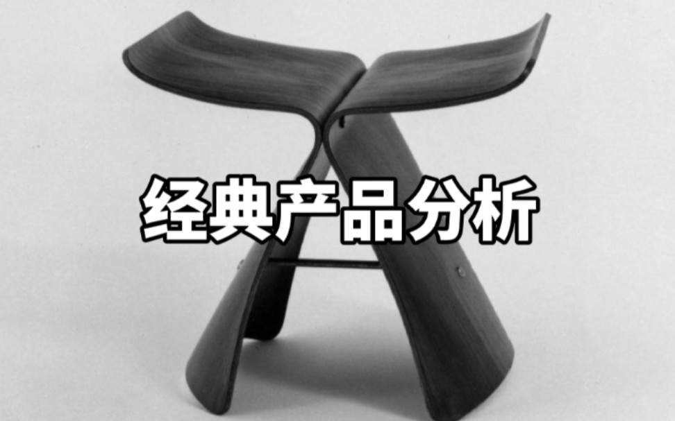 工业设计经典产品分析