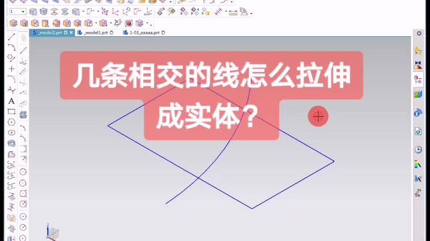 UG建模:怎么将几条相交的线拉伸成实体?#ug建模 #ug学习