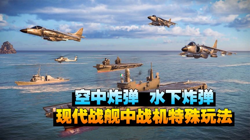 现代战舰:战机的特殊玩法,掌握好可以对航母和潜艇致命一击!