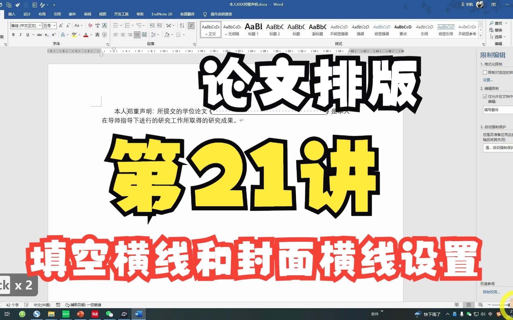 【论文排版21】word填空横线和封面横线的设置