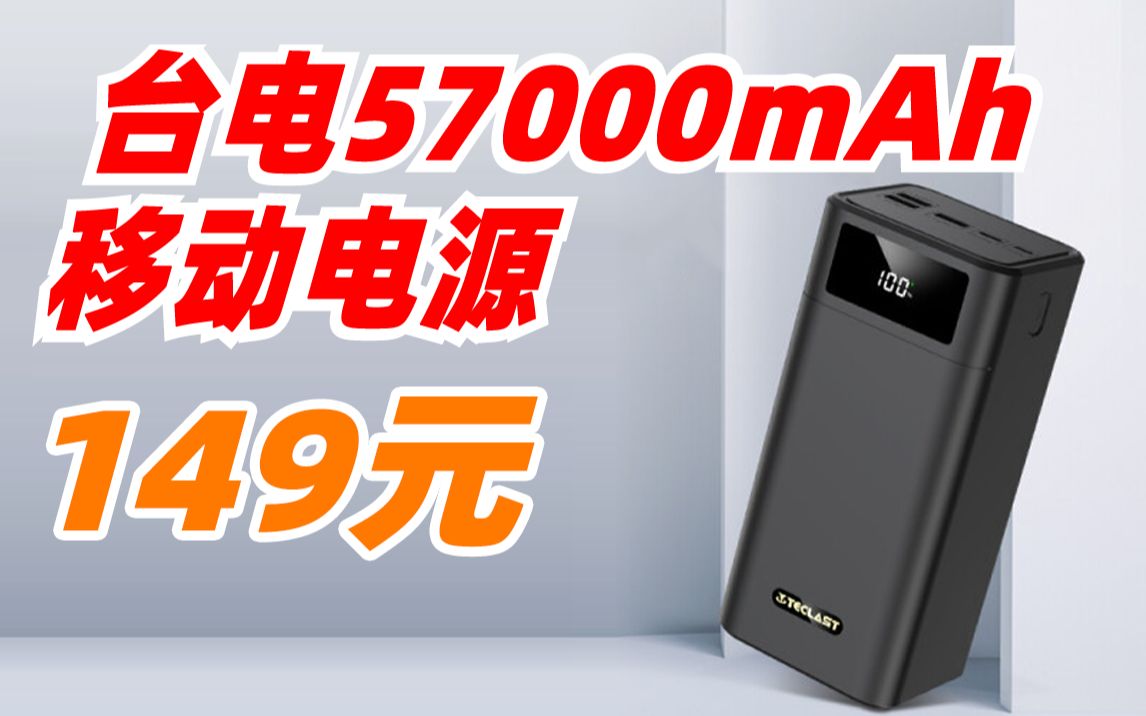 【149元,详见视频简介】台电 充电宝 移动电源 57000毫安时 22.5W ...