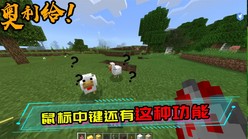 什么?MC电脑版鼠标中键居然有这么多功能,一起来探究