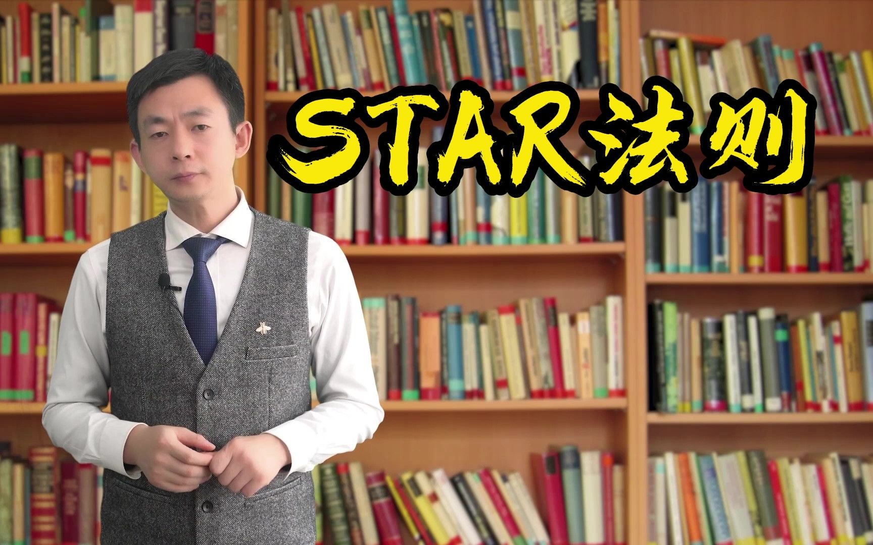 管理者面试基本功修炼——STAR