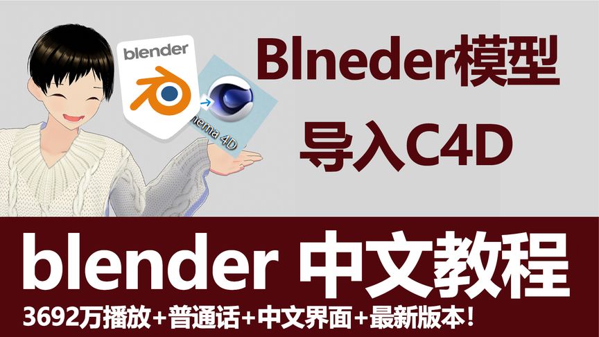blender模型导入C4D,附带解决透明问题!