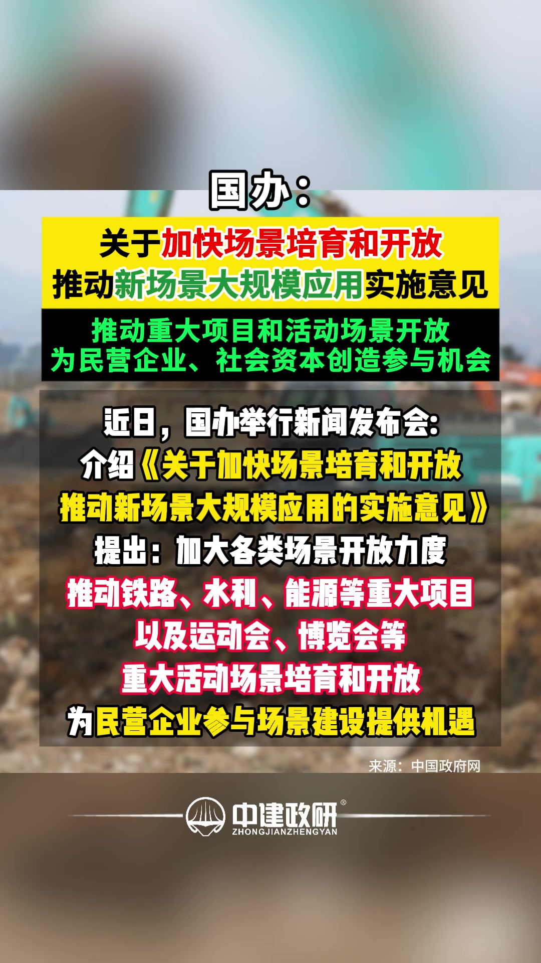国办:推动重大项目和活动场景开放 #经济 #项目建设 #科技 #民营企业 ...