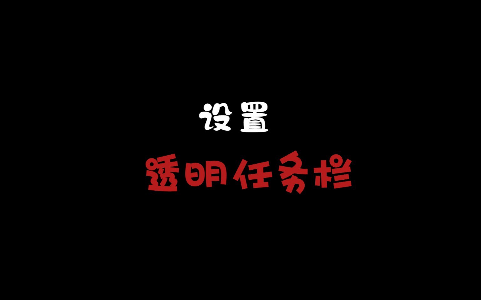 设置透明任务栏(新人up,不喜勿喷)