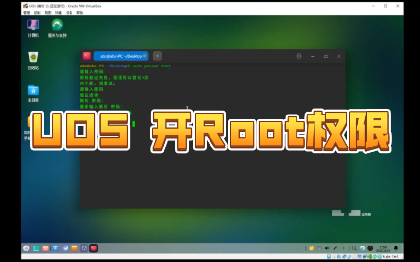 『国产操作系统』统信UOS如何开启Root权限,有手就会!(虚拟机...