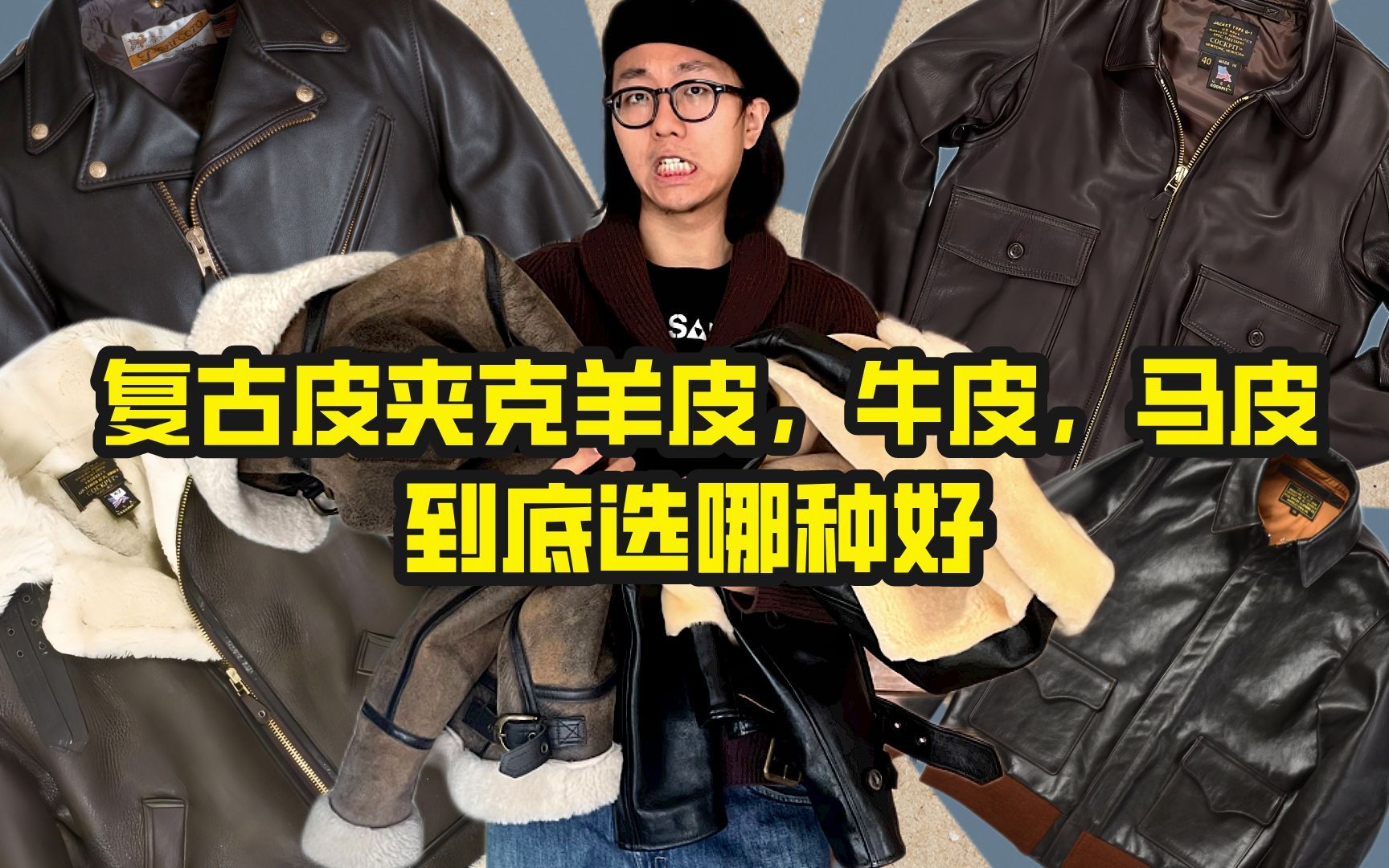 复古皮夹克|羊皮牛皮马皮,到底哪种好?