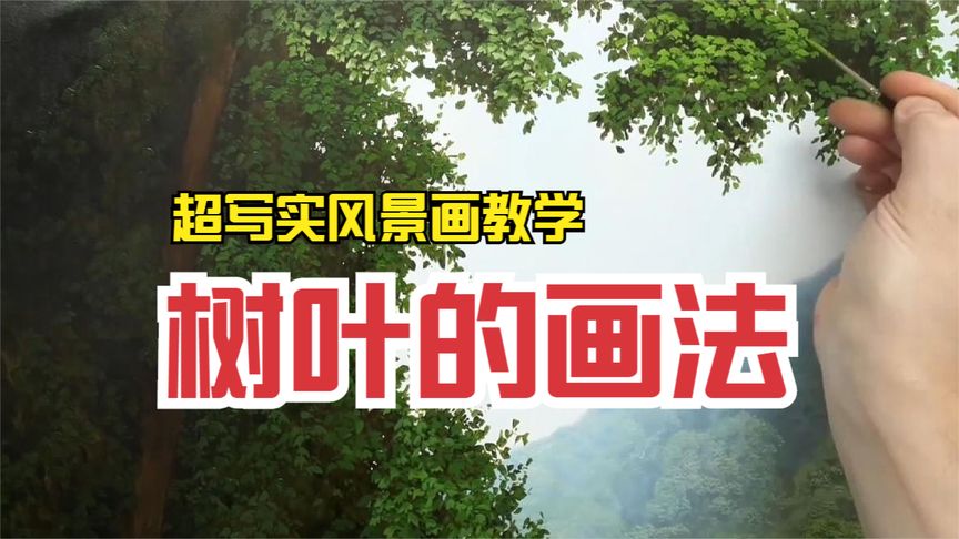 超写实风景油画教程,让你快速掌握树木与树叶的绘画方法