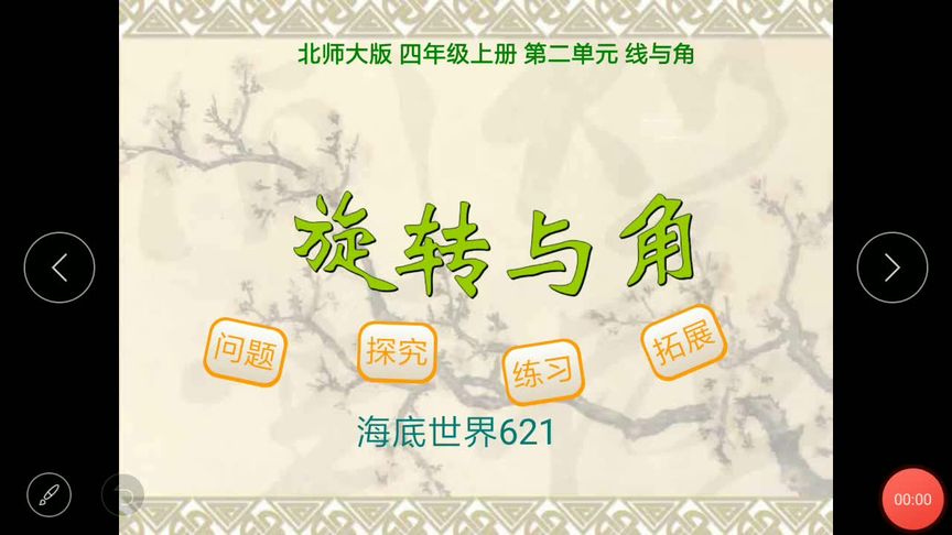 北师大版 四年级数学上册 2.4旋转与角