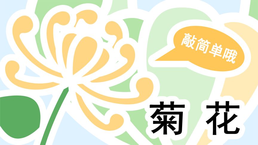 看起来很难的菊花,其实画起来超简单哦!就连小朋友也能一学就会