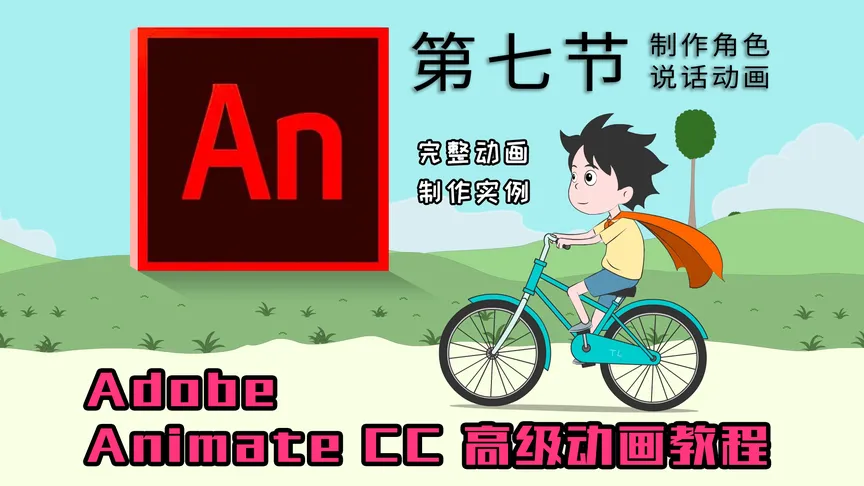 【Adobe Animate CC 专业二维动画教程】07-制作角色说话动画