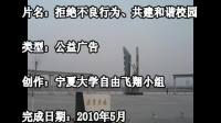 公益广告——共建和谐校园文化