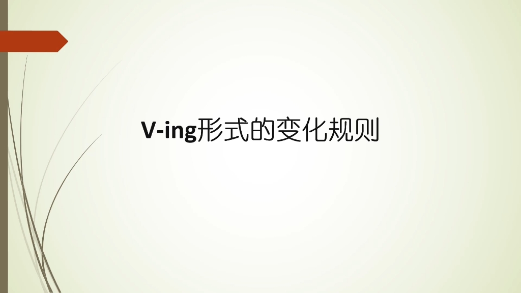 来学习动词ing变化规则啦