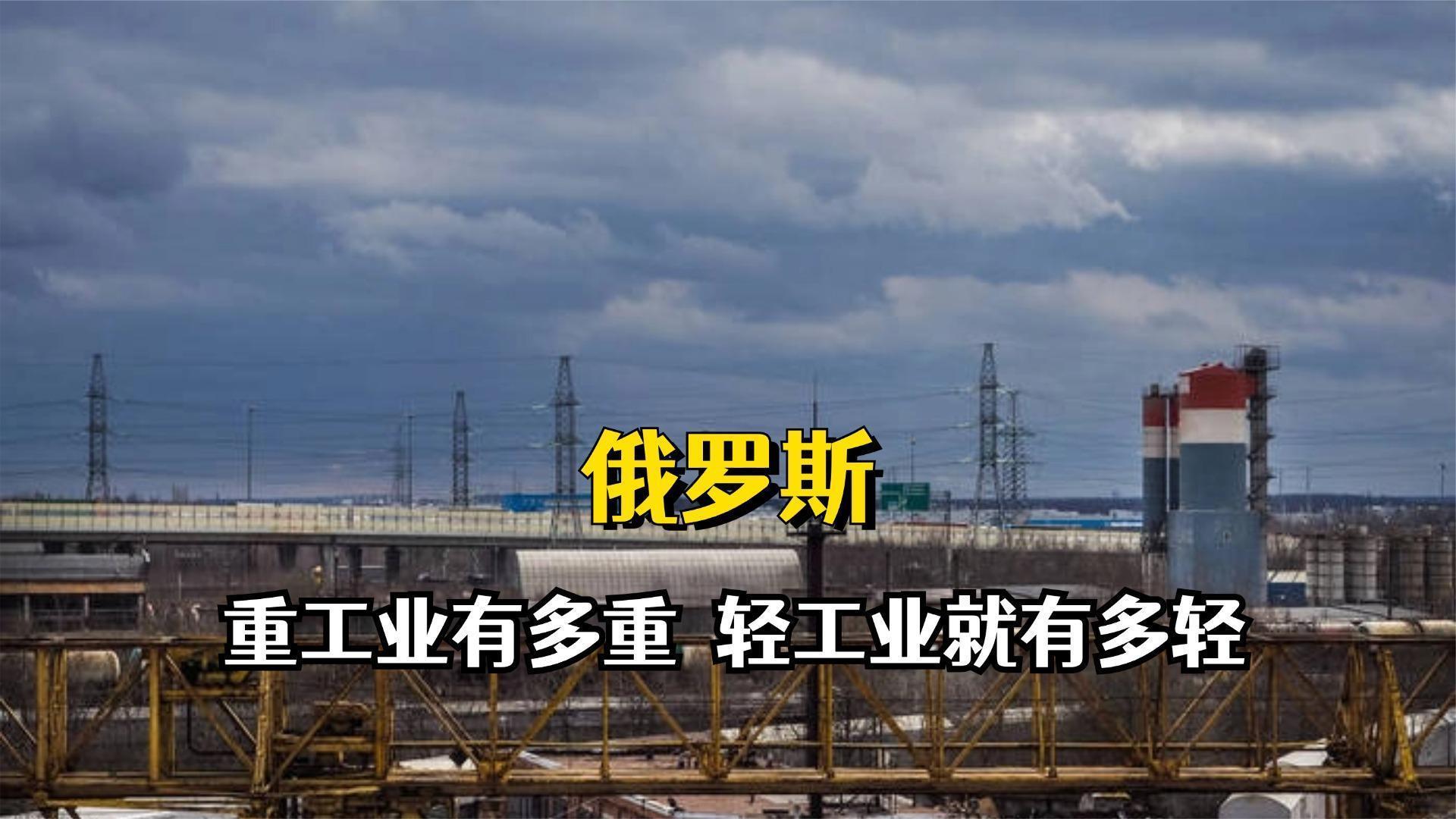 俄罗斯的重工业有多重,轻工业就有多轻
