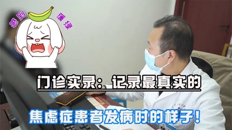 门诊实录:记录最真实的焦虑症患者发病时的样子