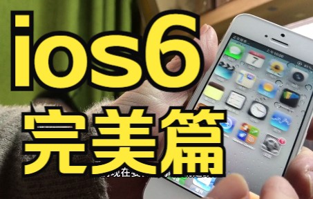 ios6(完美)登录微信,卡贴信号激活,AppStore商店访问正常!