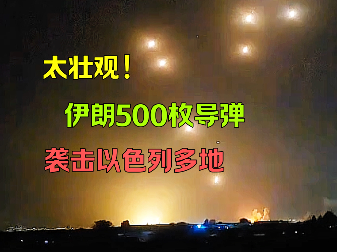太壮观!伊朗向以色列发射500枚导弹,袭击以色列军事基地和摩萨德...