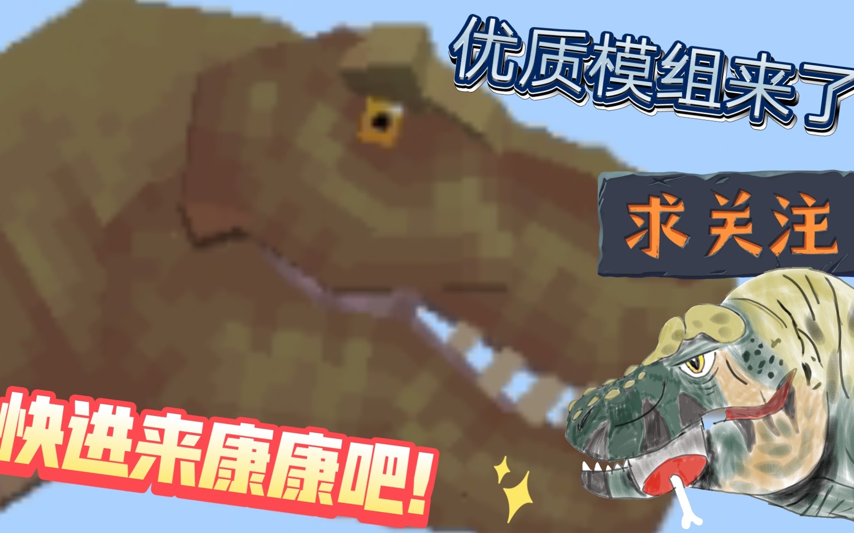 【我的世界】侏罗纪:失落的世界_哔哩哔哩bilibili_我的世界