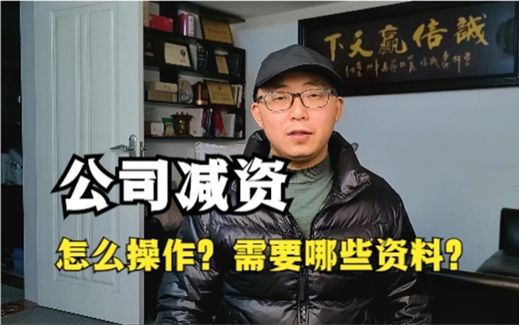 公司减资应该怎么操作?需要哪些资料?2分钟学会