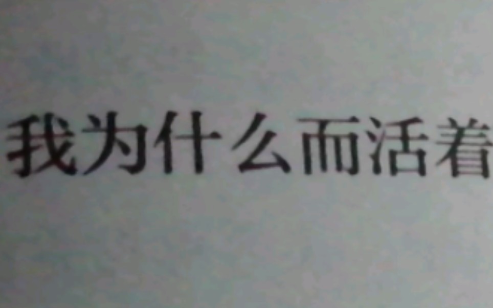 我为什么而活着?