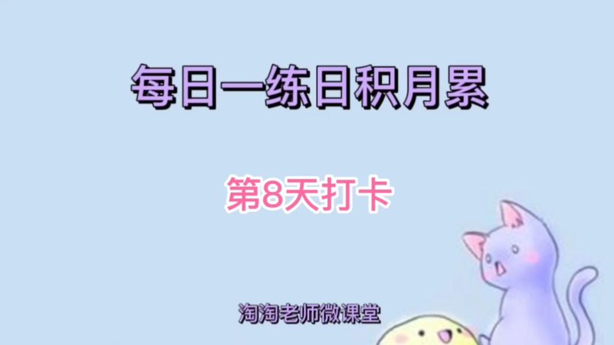 积累词语的目的是为了使用,学正确的积累方法,除了读记还要理解
