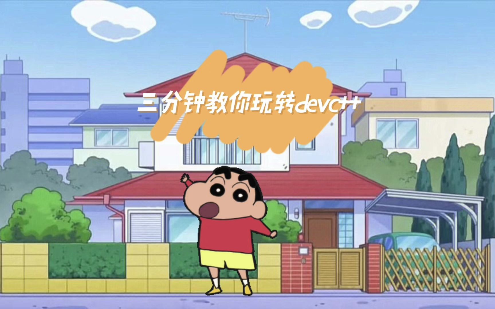 三分钟教你学会如何使用DevC++编译器