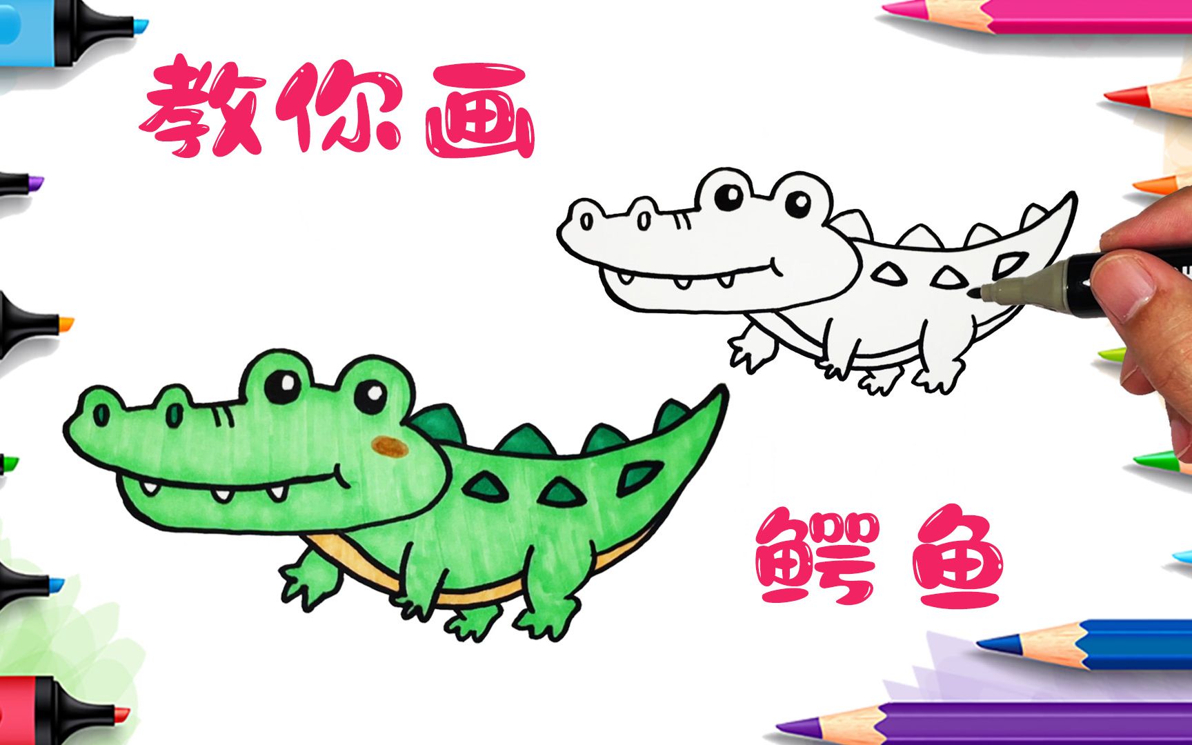教你画鳄鱼ߐ�,简笔画教程