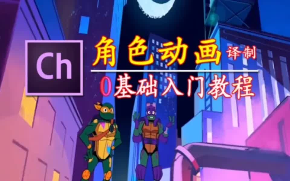 【动画入门】ch用面部制作角色动画,0基础入门教程,不需要动画技能。