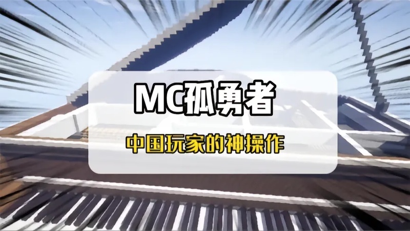 我的世界 mc 孤勇者 太牛了大神
