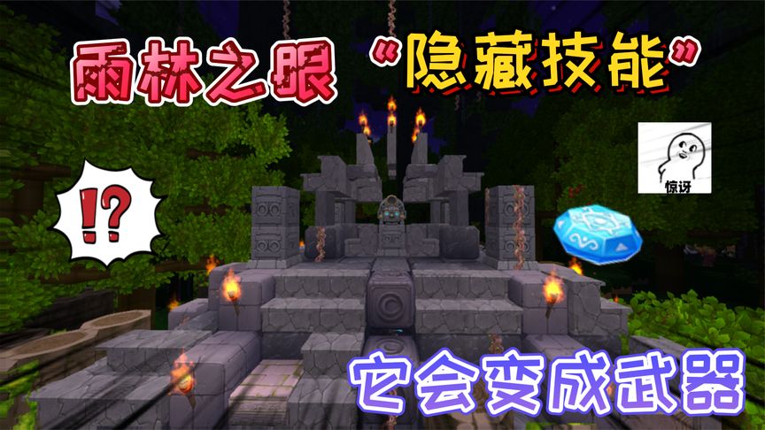 迷你世界:雨林之眼“隐藏技能”可以召唤羽蛇神,也可以变成武器
