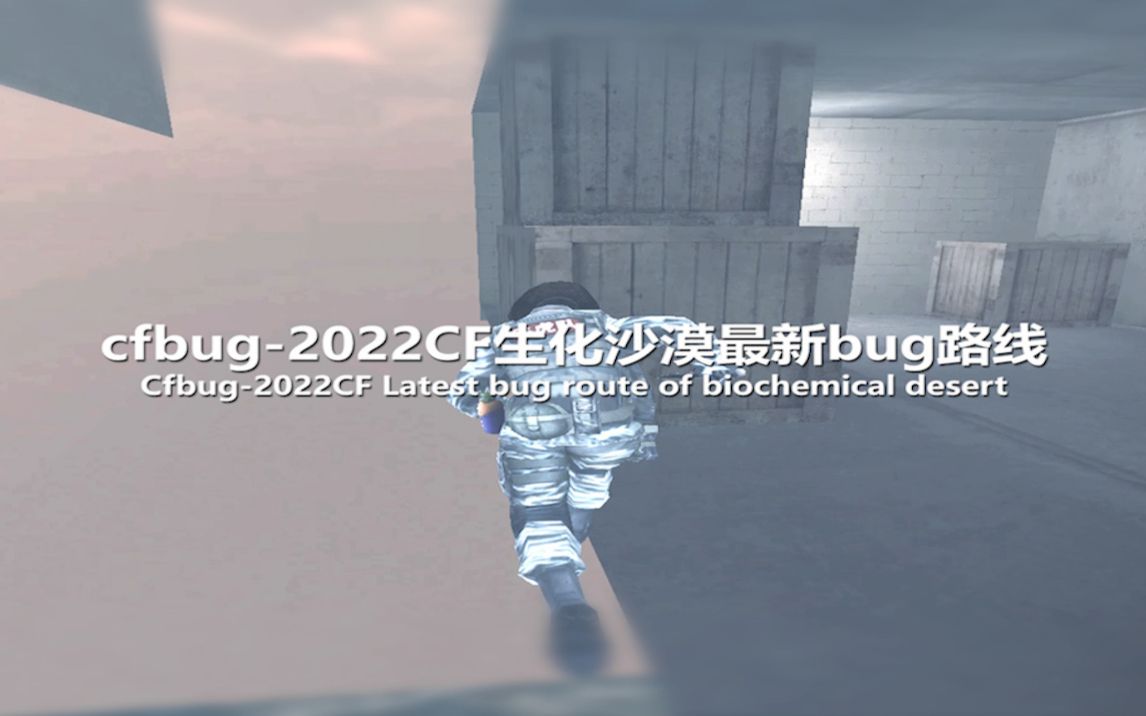 cfbug-2022CF生化沙漠最新bug路线