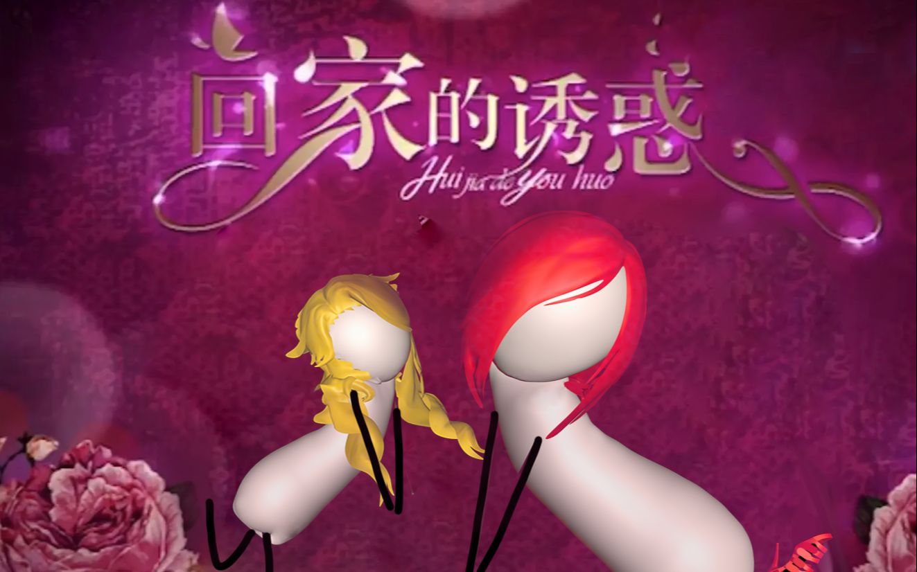 三年动画极致还原回家的诱惑