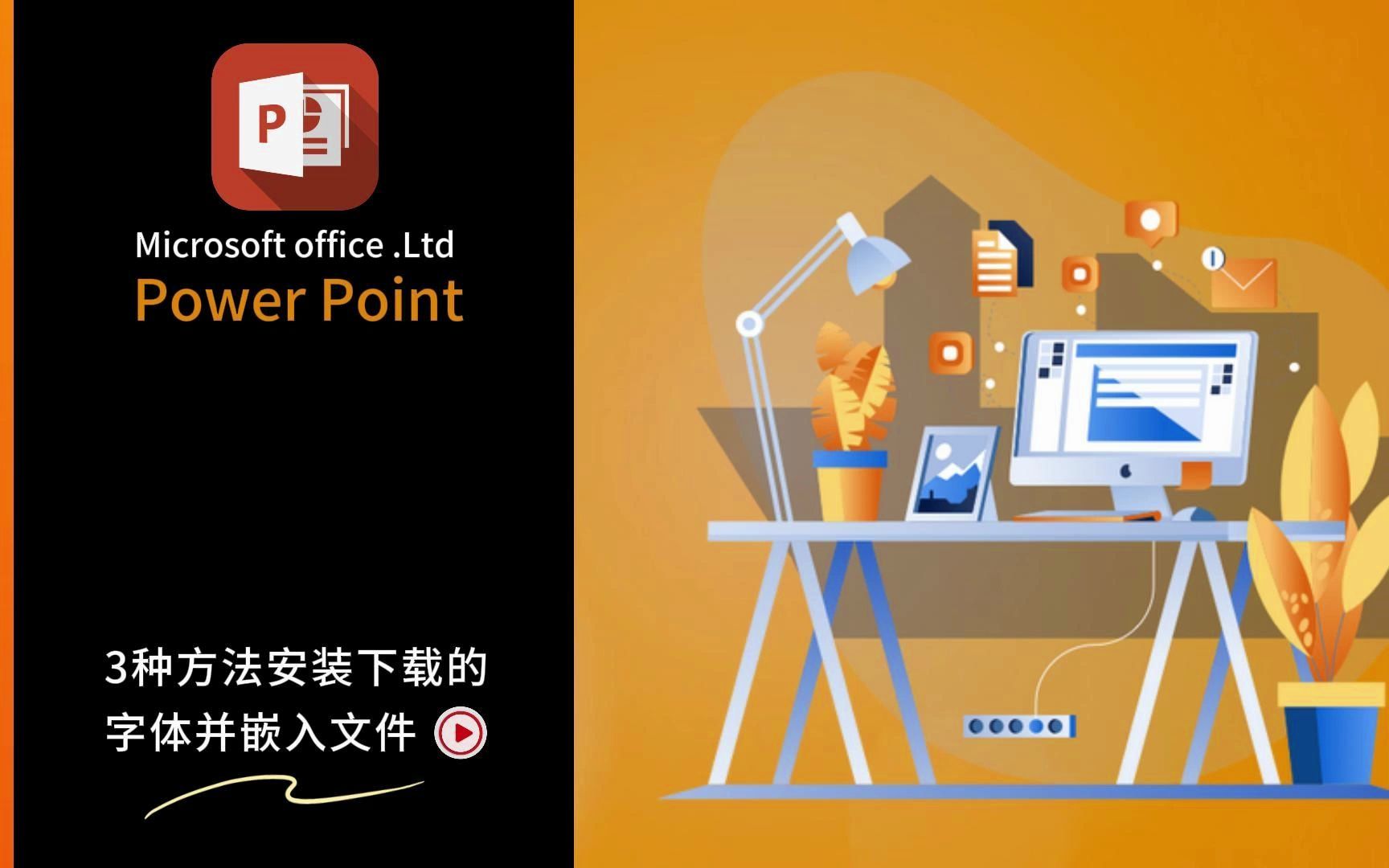 如何安装字体并嵌入到ppt文件中