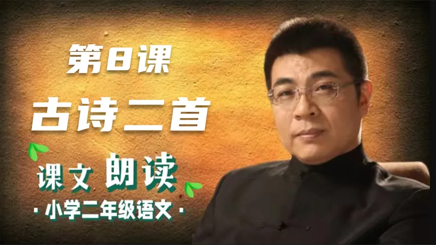 课文朗读|第8课:古诗二首 小学语文二年级上册
