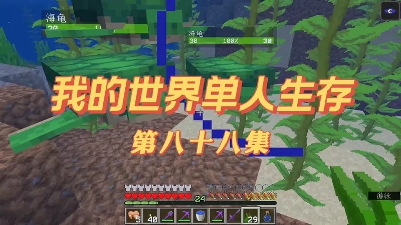 我的世界1.19单人生存第一季第八十八集:这期酿造药水