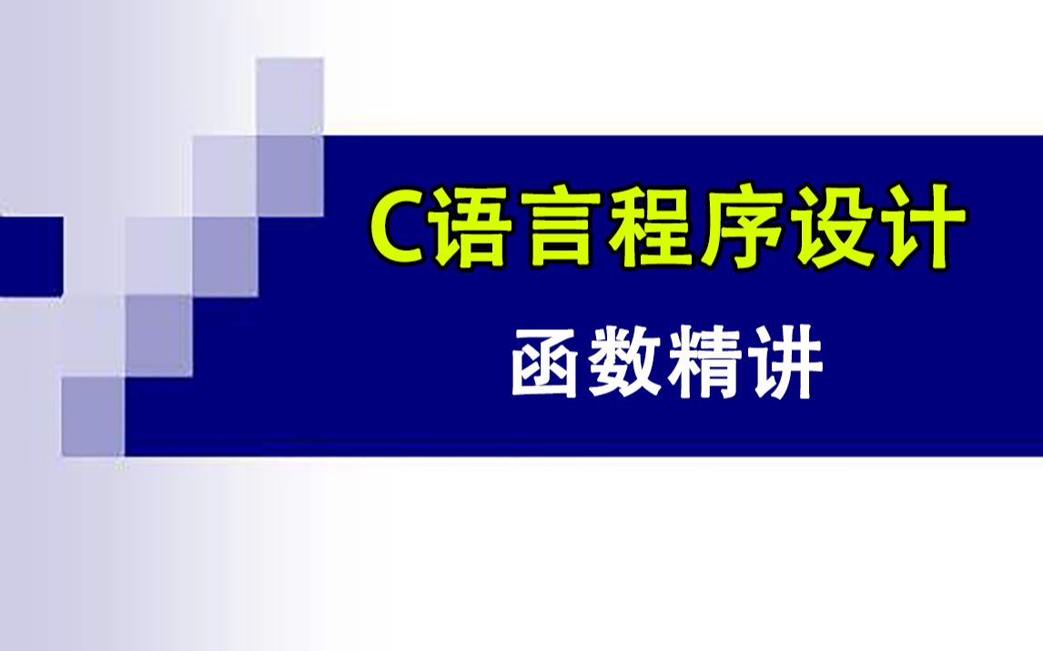 C语言程序设计:函数精讲!大学C语言课程的核心知识点,考试必须要考...