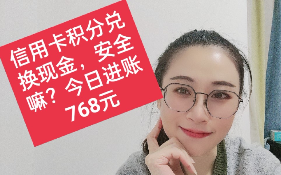 信用卡积分兑换现金,安全嘛?今日进账768元