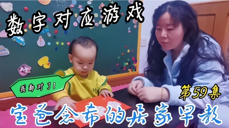 宝爸宝妈旧物改造,为2岁宝宝设计了数字对应游戏,宝宝都答对了