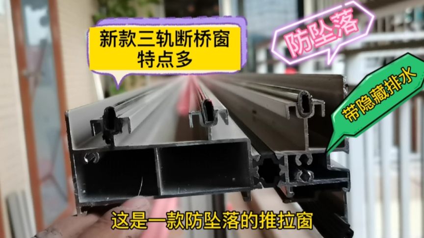 客户家两阳台都用新款三轨断桥推拉窗,亮点超多,遗憾只装好框架