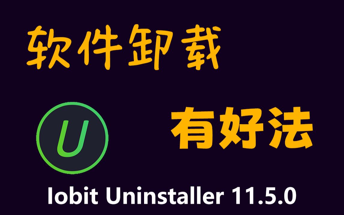Iobit uninstaller 11.5.0 下载、安装、使用教程,让电脑没有软件卸载后的...