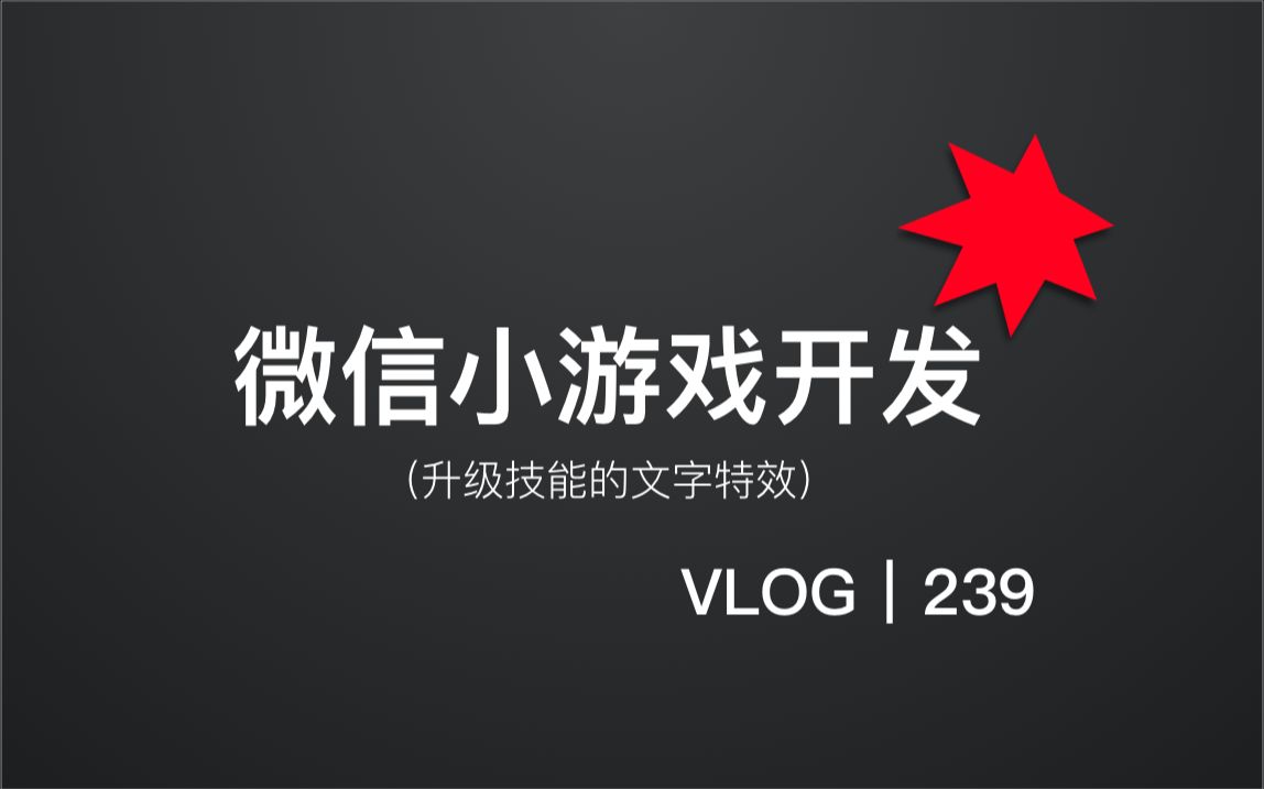 小小塔防--新增「升级技能」文字特效|微信小游戏开发|微信小游戏|微信...
