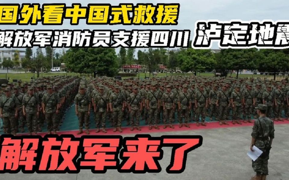 【外国人瞧中国】国外看解放军消防员支援四川泸定地震老外:他们...