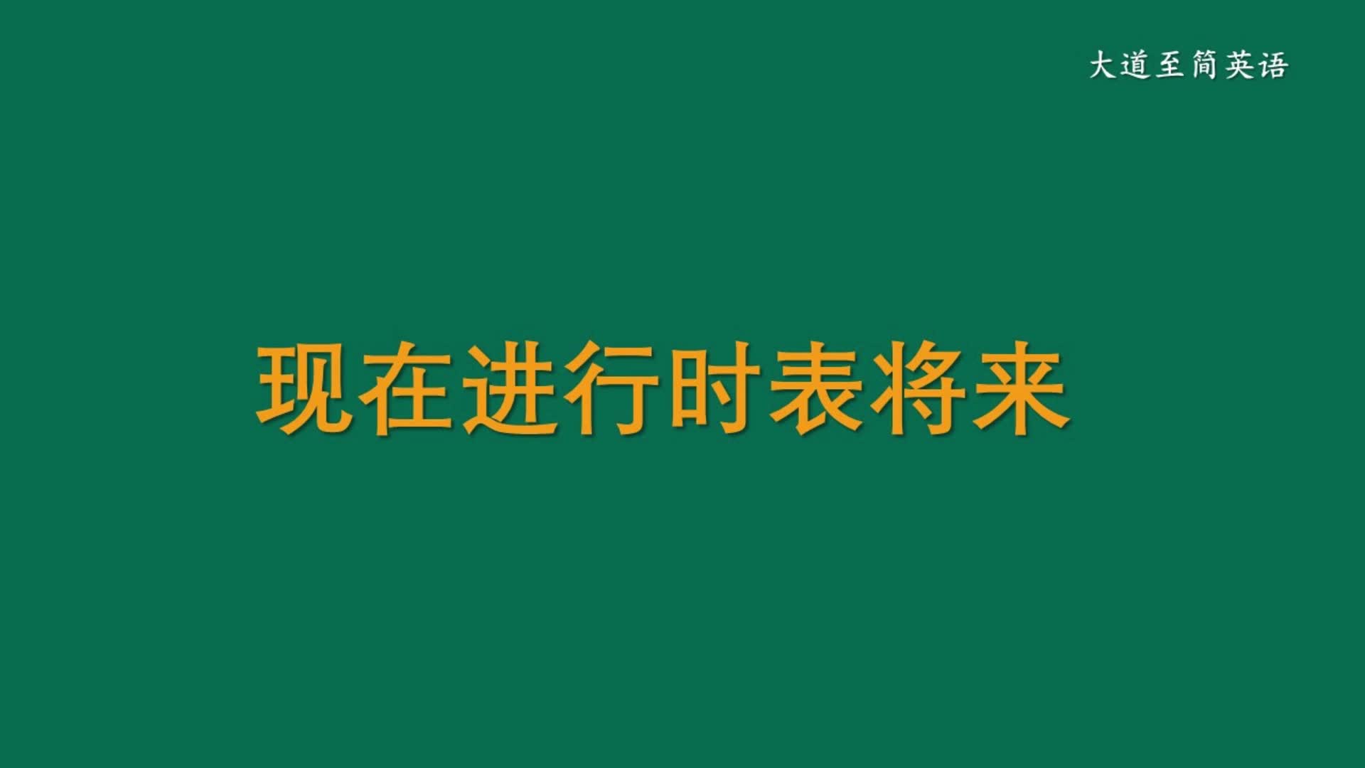 现在进行时表将来