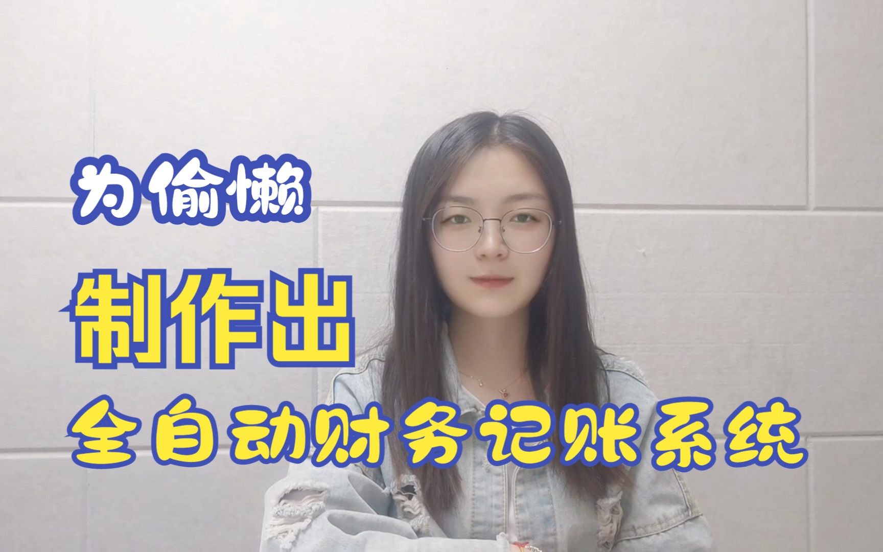 为了“偷懒”,制作出Excel全自动财务记账管理系统,竟得到重用